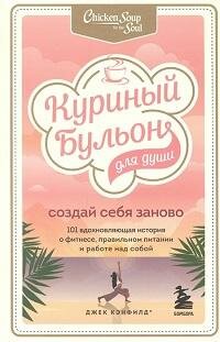Книга "Куриный бульон для души : создай себя заново"
