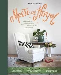 Книга "Место для жизни. Как создать неидеальный дом, в который вы влюбитесь"