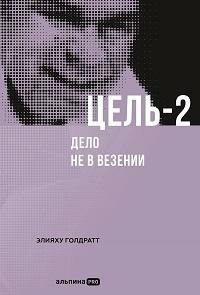Книга "Цель-2. Дело не в везении"