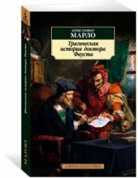 Книга "Трагическая история доктора Фауста : трагедии"