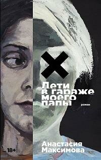 Книга "Дети в гараже моего папы : роман"