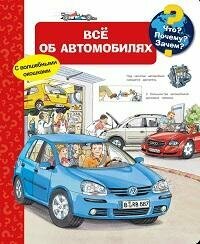 Книга "Что? Почему? Зачем? : Все об автомобилях"