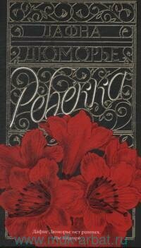 Книга "Ребекка : роман"