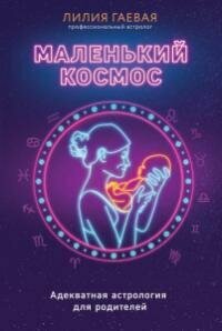 Книга "Маленький космос : адекватная астрология для родителей"