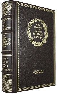 Книга "Нам нужна Великая Россия"