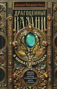 Книга "Драгоценные камни в мифах и легендах"