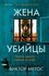 Книга "Жена убийцы"