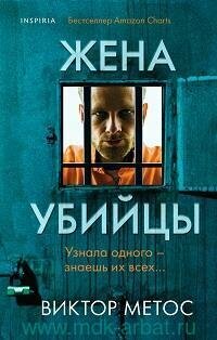 Книга "Жена убийцы"
