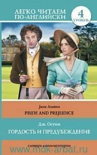 Книга "Гордость и предубеждение = Pride and Prejudice"