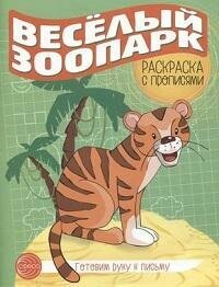 Книга "Весёлый зоопарк : готовим руку к письму"