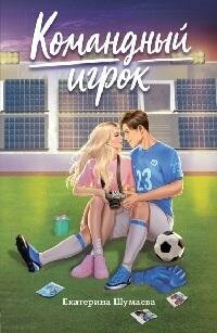 Книга "Командный игрок : роман"