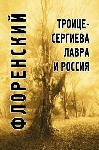Книга "Троице-Сергиева Лавра и Россия : статьи, доклады, материалы ; Описи произведений церковного искусства"