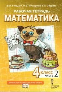 Книга "Рабочая тетрадь к учебнику Б. П. Гейдмана, И. Э. Мишариной, Е. А. Зверевой «Математика» для 4-го класса общеобразовательных организаций. В 4 ч. Ч.2 (ФГОС)"