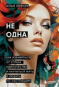 Книга "Не одна : как избавиться от страха одиночества и научиться жить и любить по-настоящему"