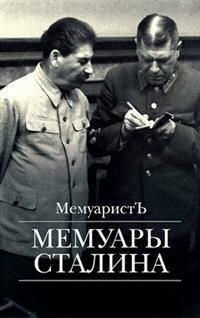 Книга "Мемуары Сталина"