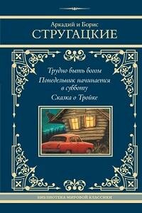 Трудно быть богом ; Понедельник начинается в субботу ; Сказка о Тройке