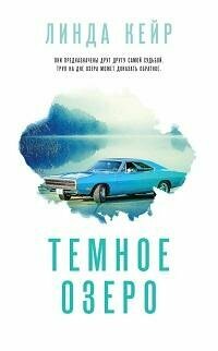 Книга "Темное озеро"
