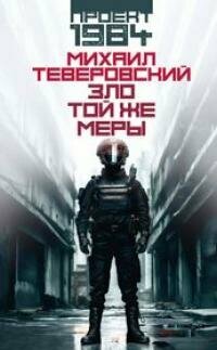 Книга "Зло той же меры"