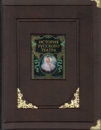 История русского театра