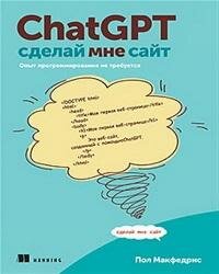 Книга "ChatGPT, сделай мне сайт"
