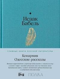 Конармия ; Одесские рассказы