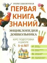 Книга "Энциклопедия дошкольника : 5-6 лет"