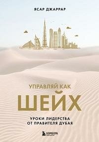 Книга "Управляй как шейх : уроки лидерства от правителя Дубая"