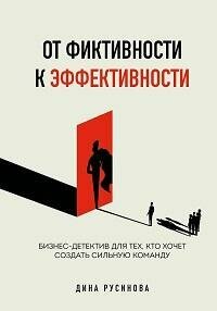 Книга "От фиктивности к эффективности : бизнес-детектив для тех, кто хочет создать сильную команду"