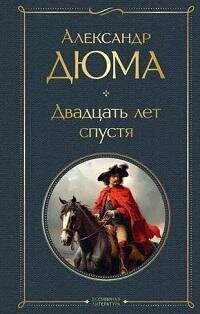 Книга "Двадцать лет спустя"