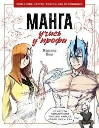 Книга "Манга : учись у профи : курс для профессионалов : пошаговые мастер-классы для начинающих"