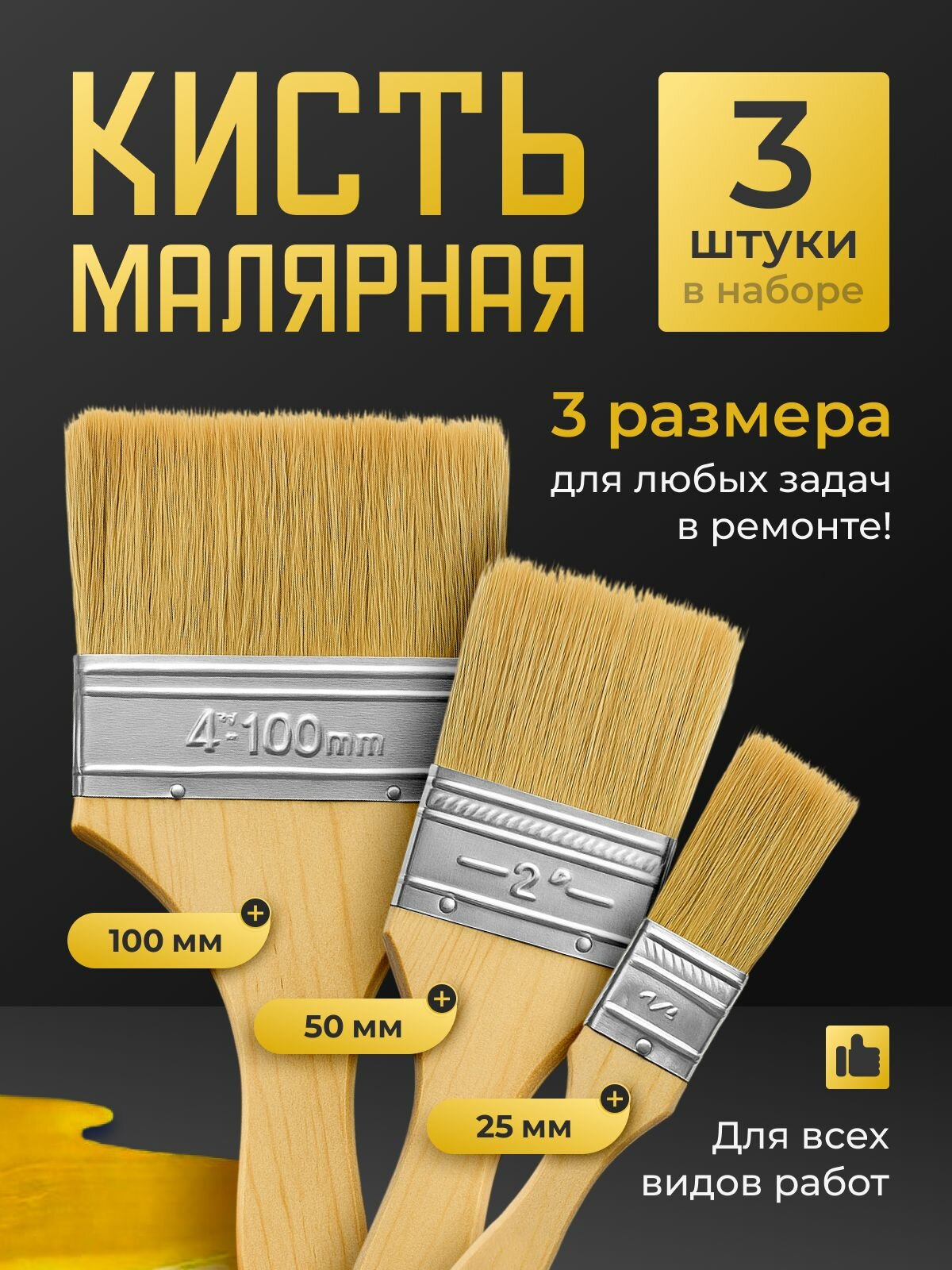 Кисть малярная 3 шт- 25мм/50мм/100 мм, плоская / Набор строительных кистей для краски и масла