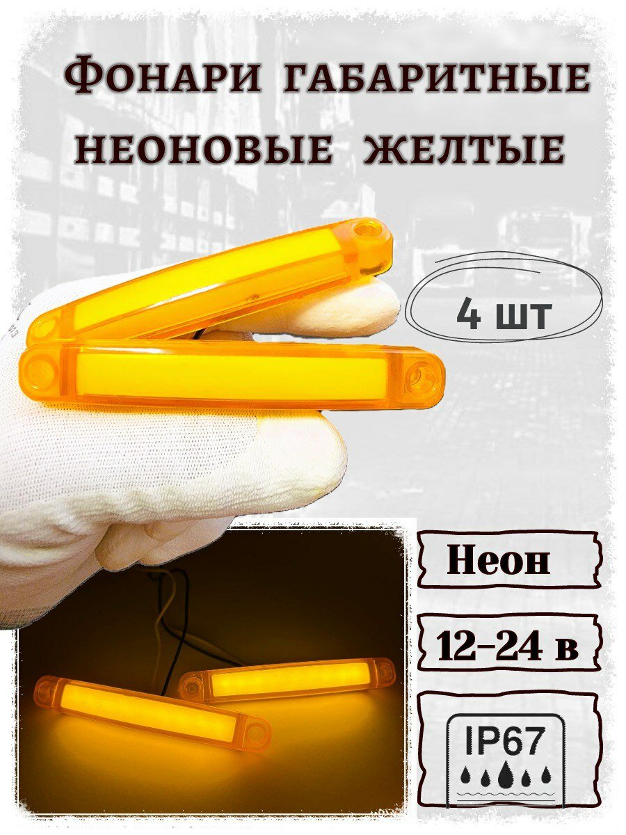 Фонари габаритные неоновые желтые 4 штуки маркерные