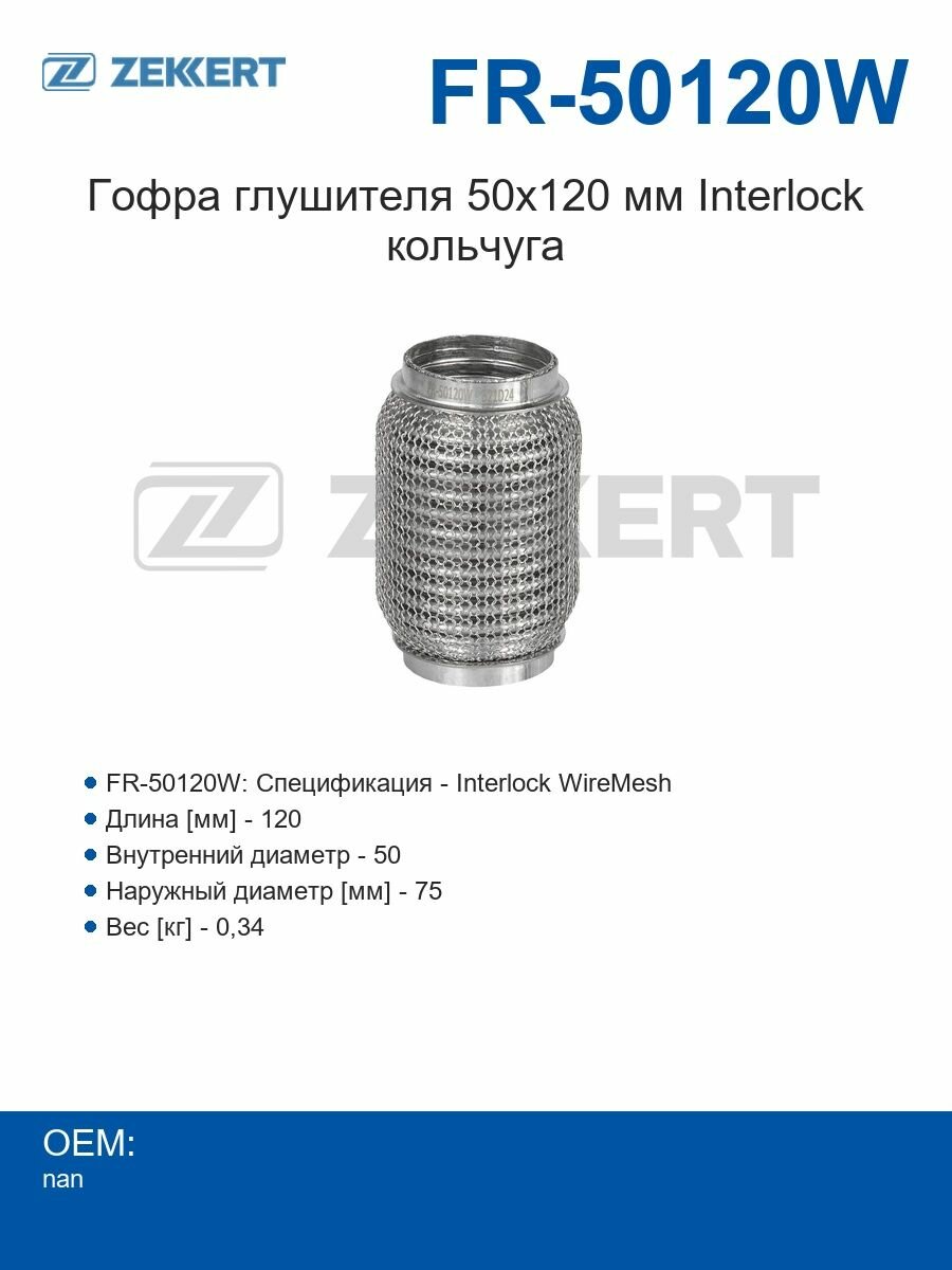 Гофра глушителя 50x120 мм Interlock кольчуга