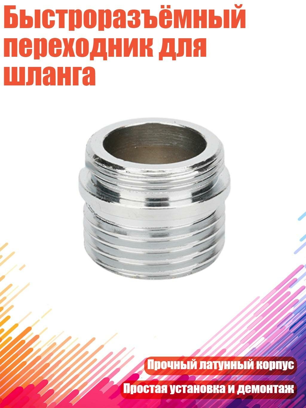 Быстроразъёмный переходник для шланга, наружный диаметр от 20 мм до 20 мм