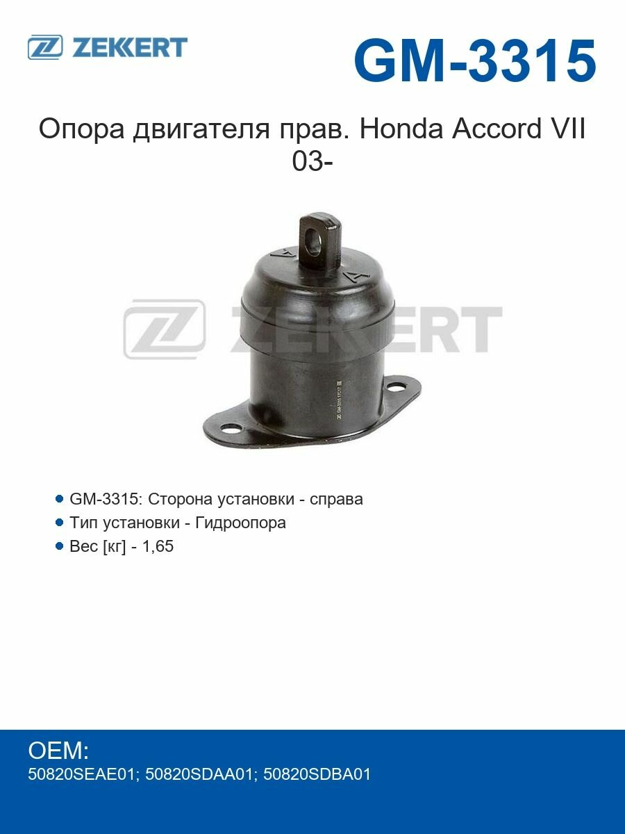 Zekkert Опора двигателя правая Honda Accord VII с 2003 года