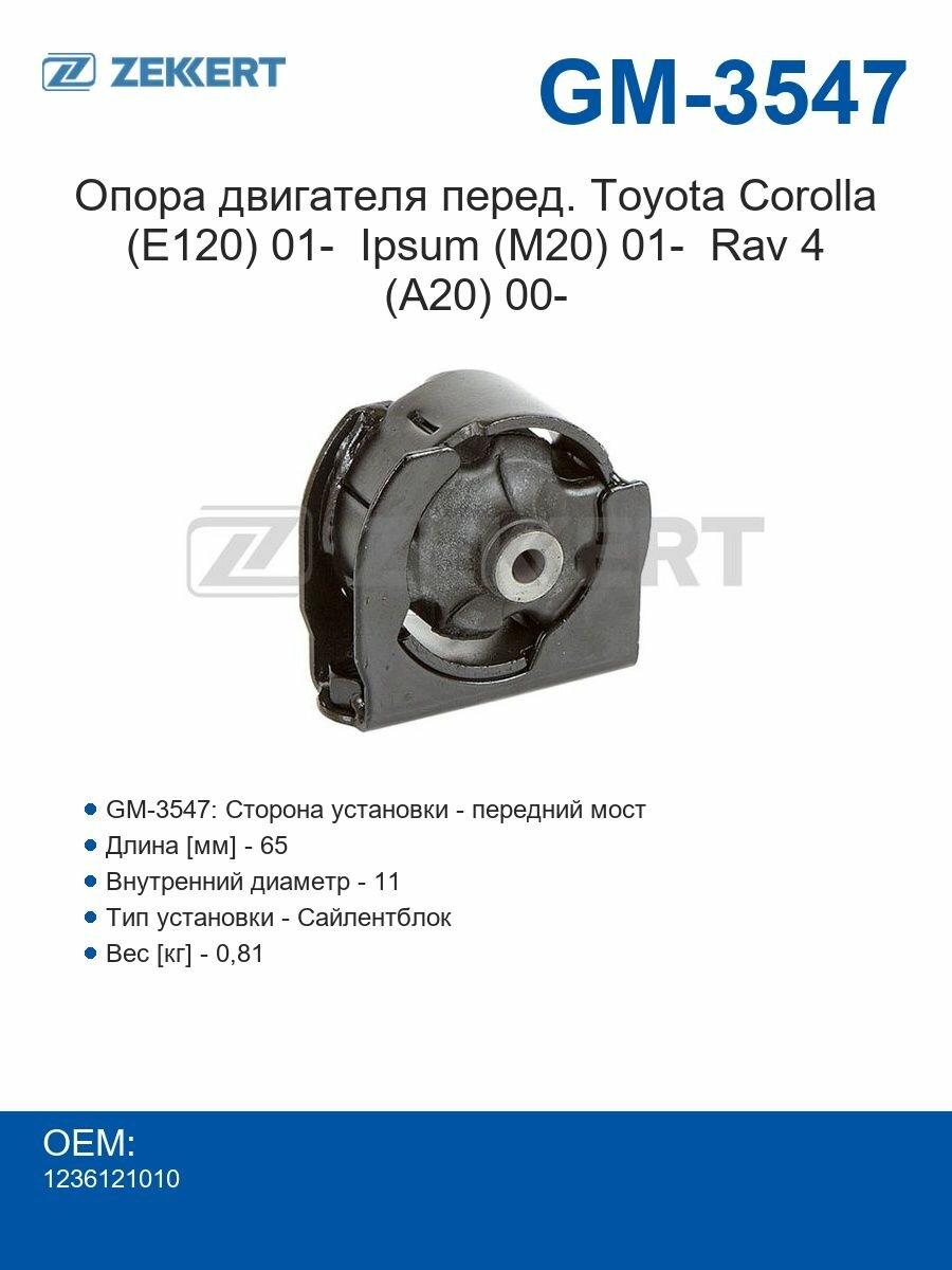 Zekkert Опора двигателя передняя Toyota Corolla (E120) с 2001 года Ipsum (M20) с 2001 года Rav 4 (A20) с 2000 года