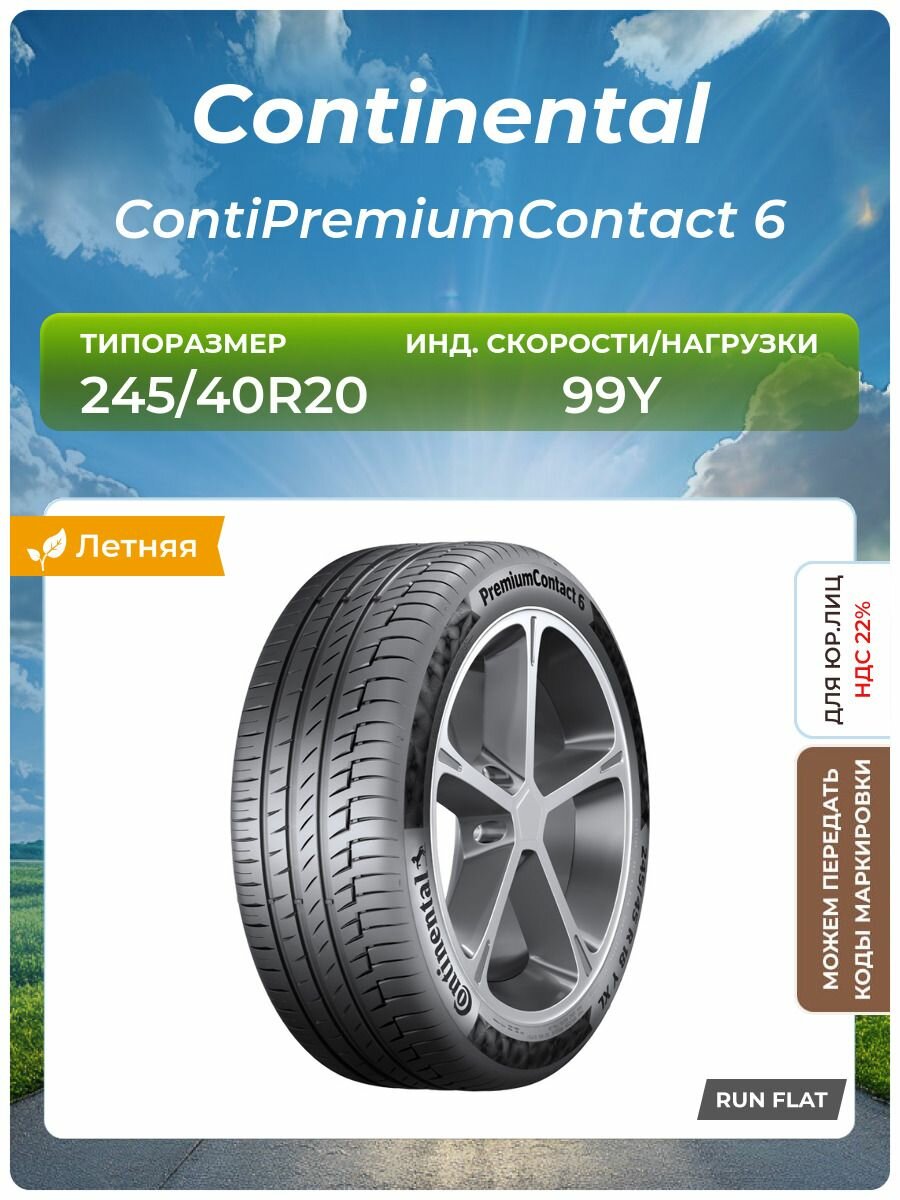 Шина Continental ContiPremiumContact 6 RFT