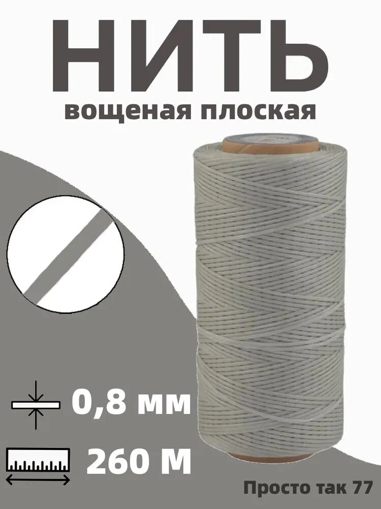 Длина 260м. серый. Восковая нить для шитья кожи, Вощеная швейная нить, для поделок из кожи/переплетных работ/ремонта обуви