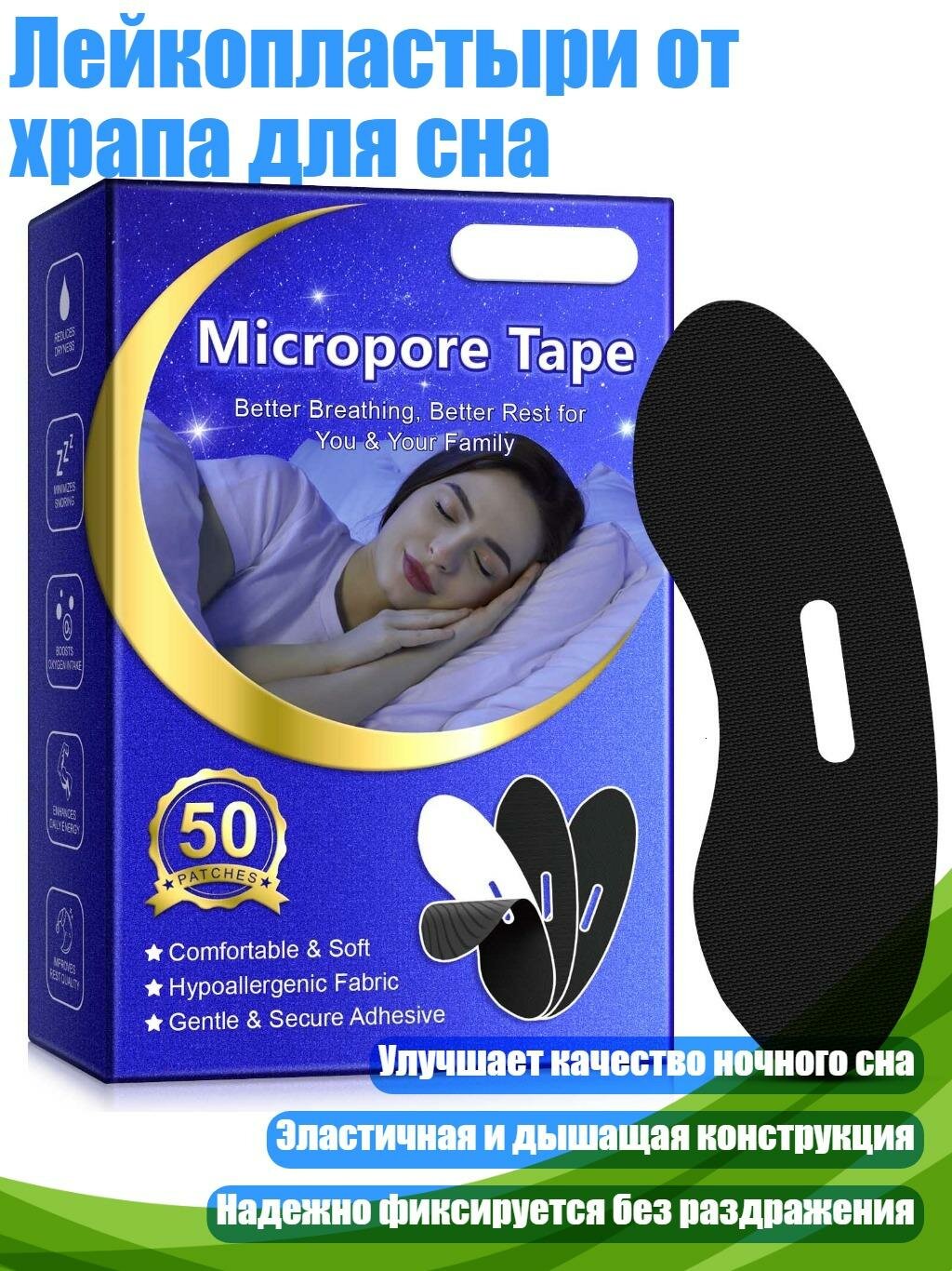 Лейкопластыри от храпа для сна, Черный