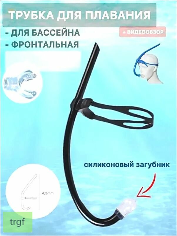 Трубка для плавания