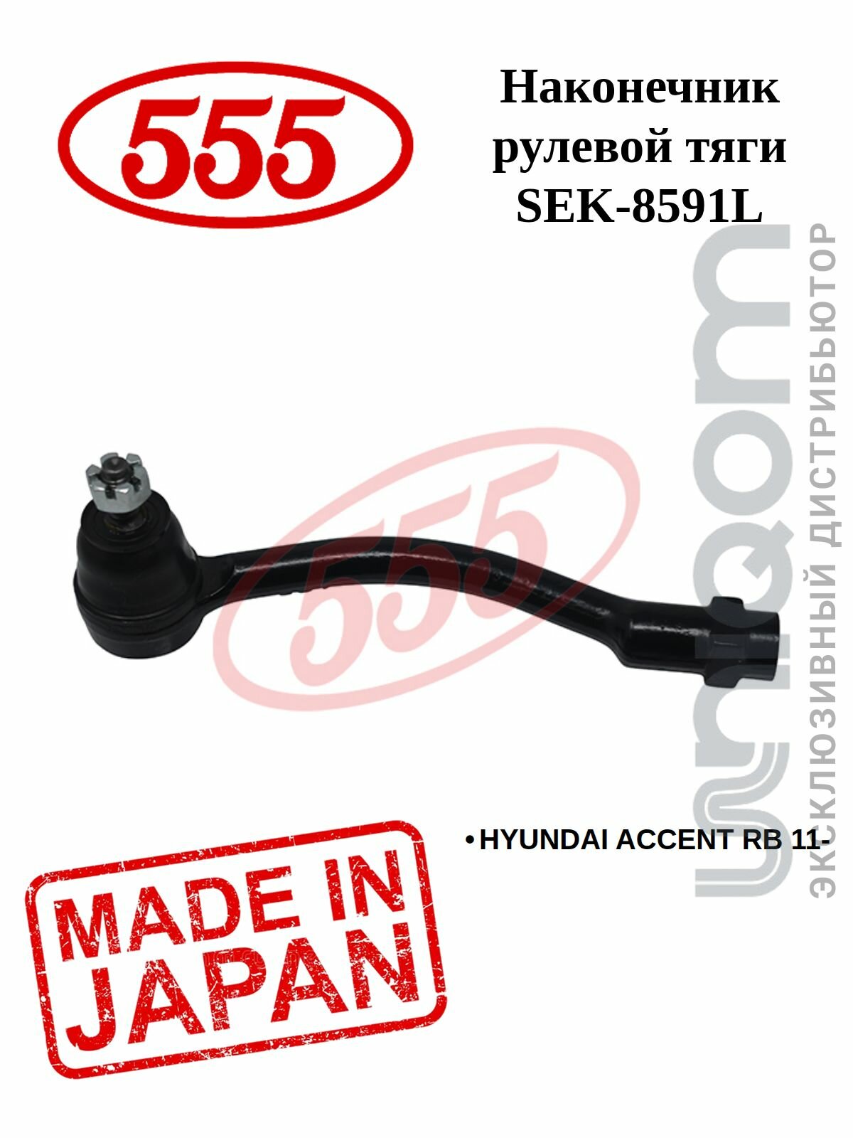 Наконечник рулевой тяги 555 левый SEK-8591L HYUNDAI ACCENT RB 11-