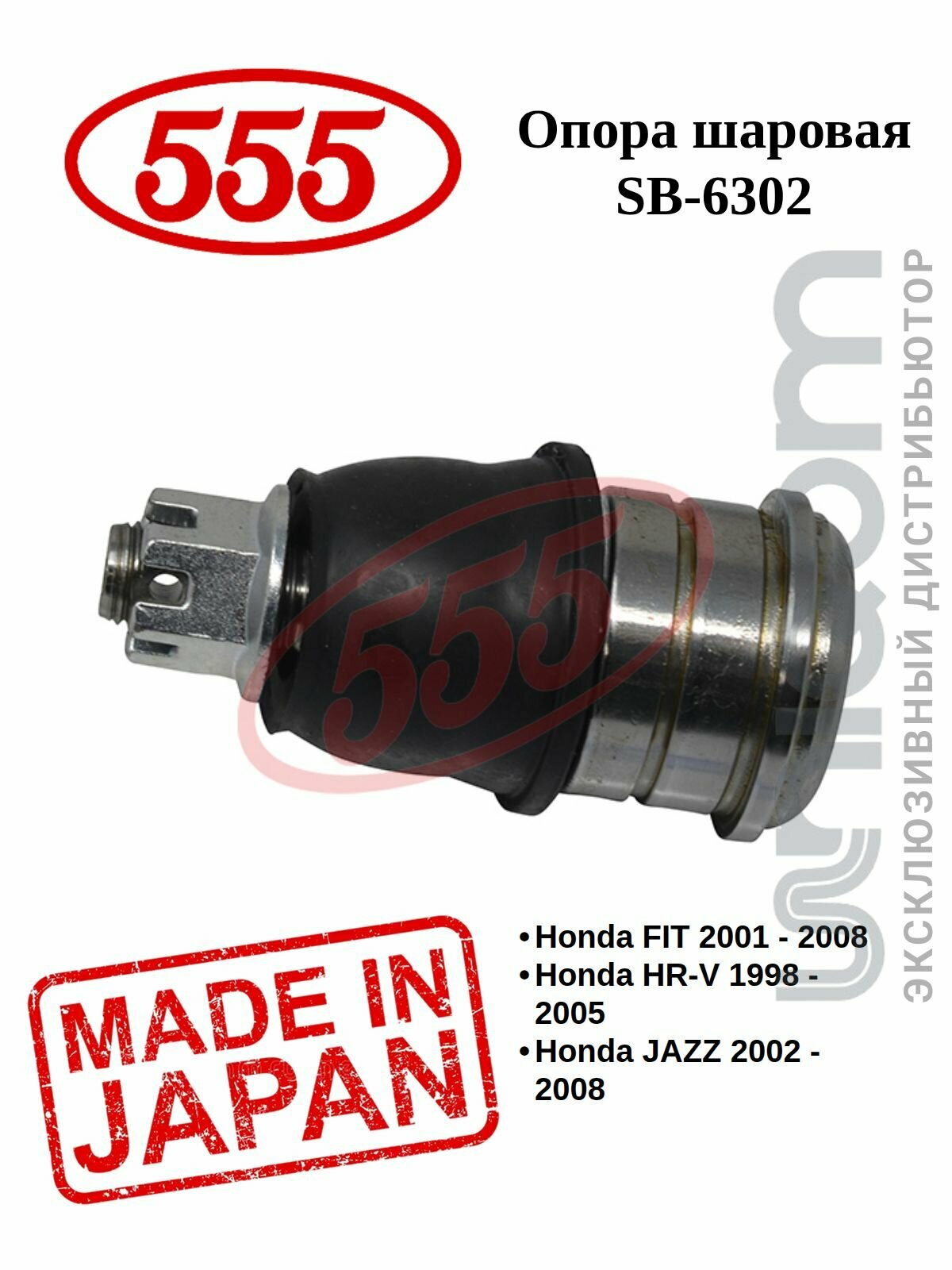 Опора шаровая 555 передняя левая/правая SB-6302 FIT, CITY, JAZZ, HR-V
