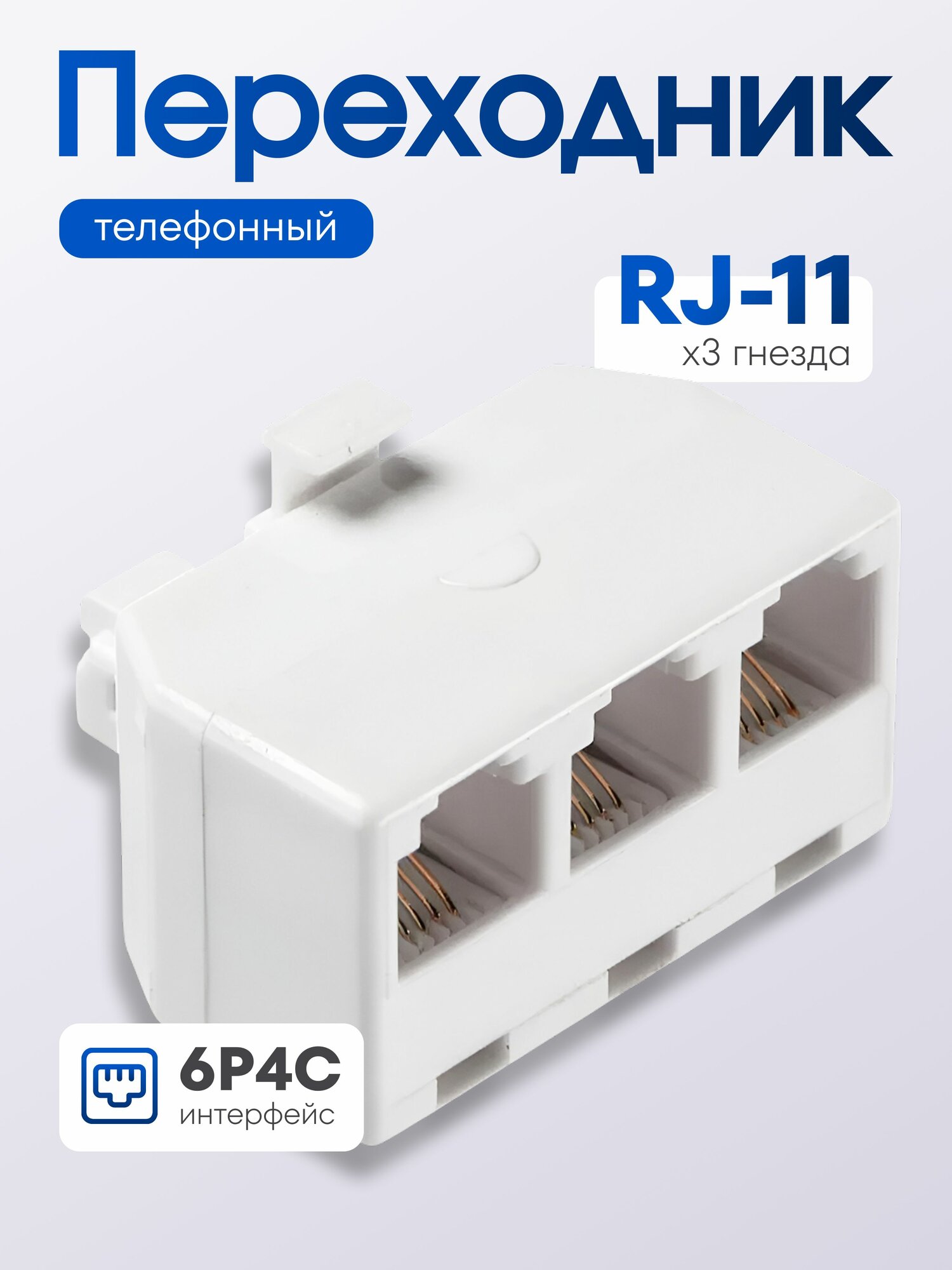 Переходник телефонный RJ11 штекер (6p4c) на три гнезда RJ11 (6p4c)