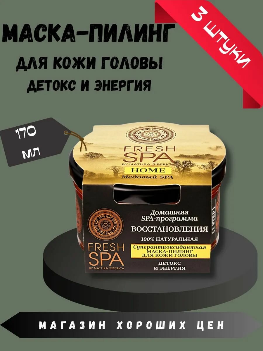 Маска - пилинг для кожи головы суперантиоксидантная 3 шт