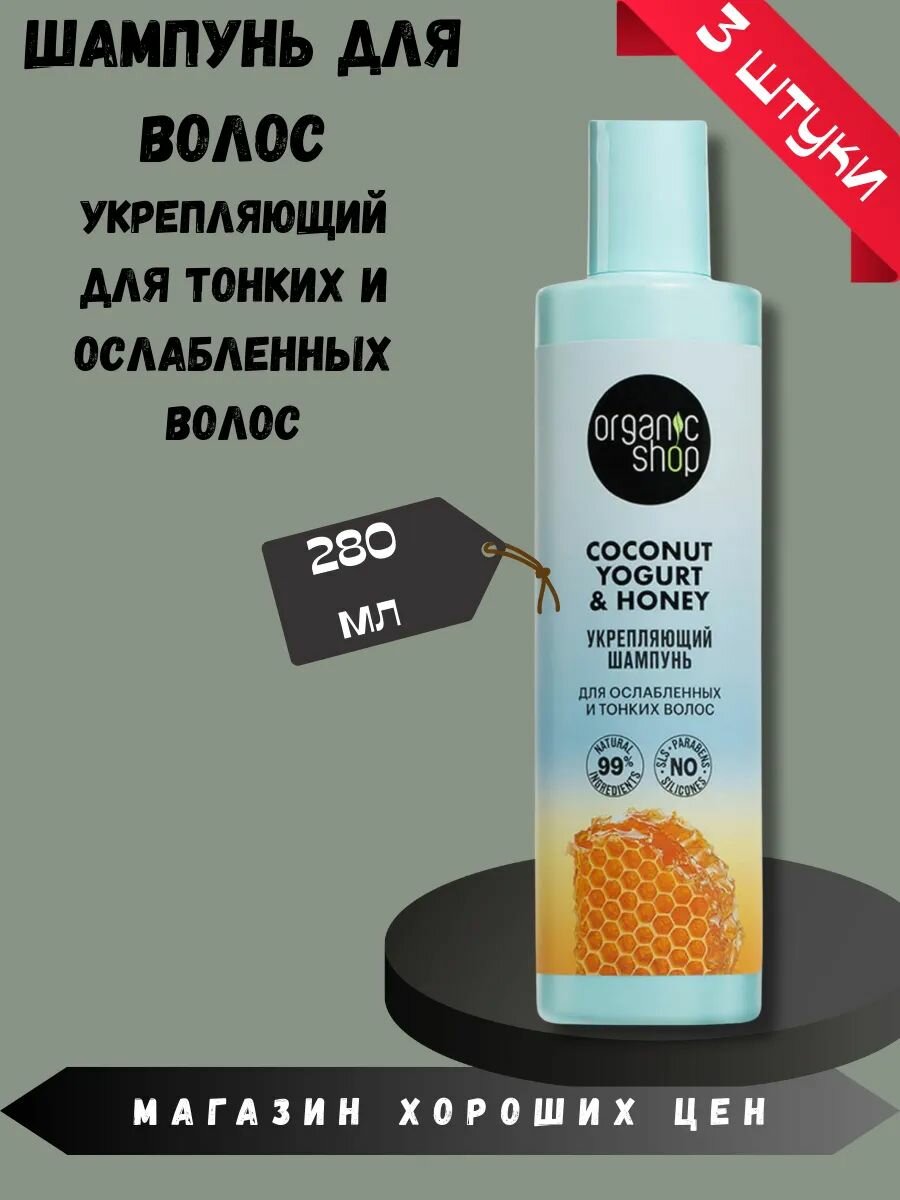 Coconut yogurt для ослабленных и тонких волос 280 мл 3 шт