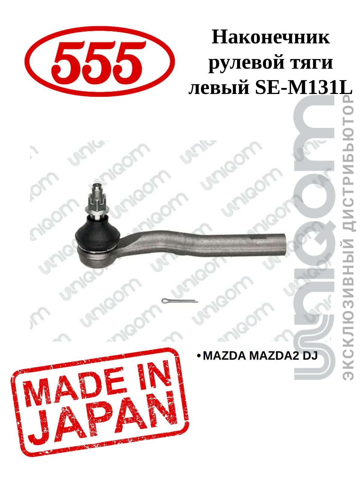 Наконечник рулевой тяги левый SE-M131L MAZDA MAZDA2 DJ