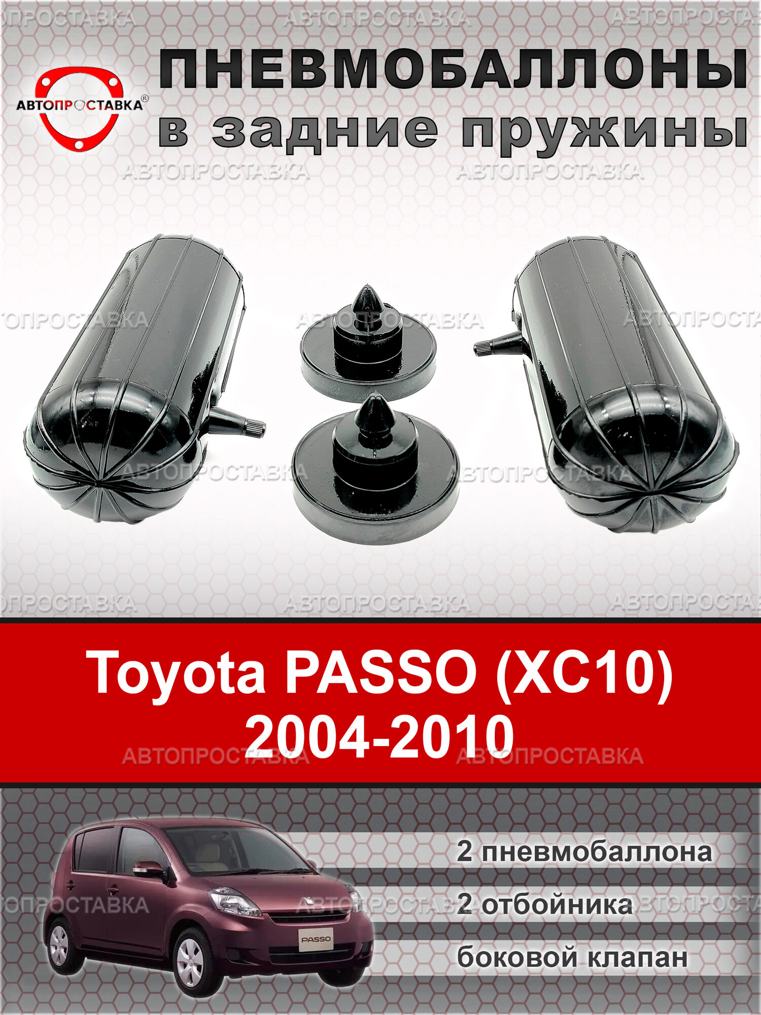 Пневмобаллоны в пружины Toyota PASSO (XC10) 2004-2010 / пневмобаллоны в задние пружины / Автопроставка