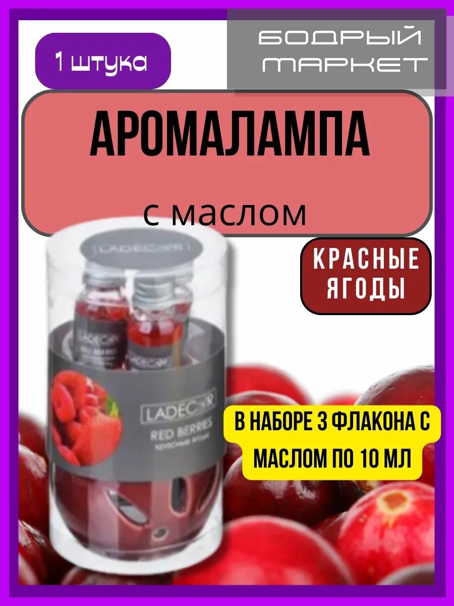 Ароманабор лампа и масло с ароматом Крaсных ягoд 3х10мл