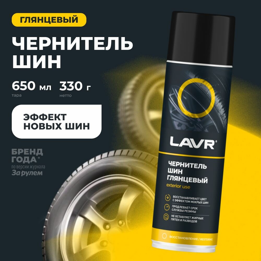 Чернитель шин 650 мл LAVR Ln1427