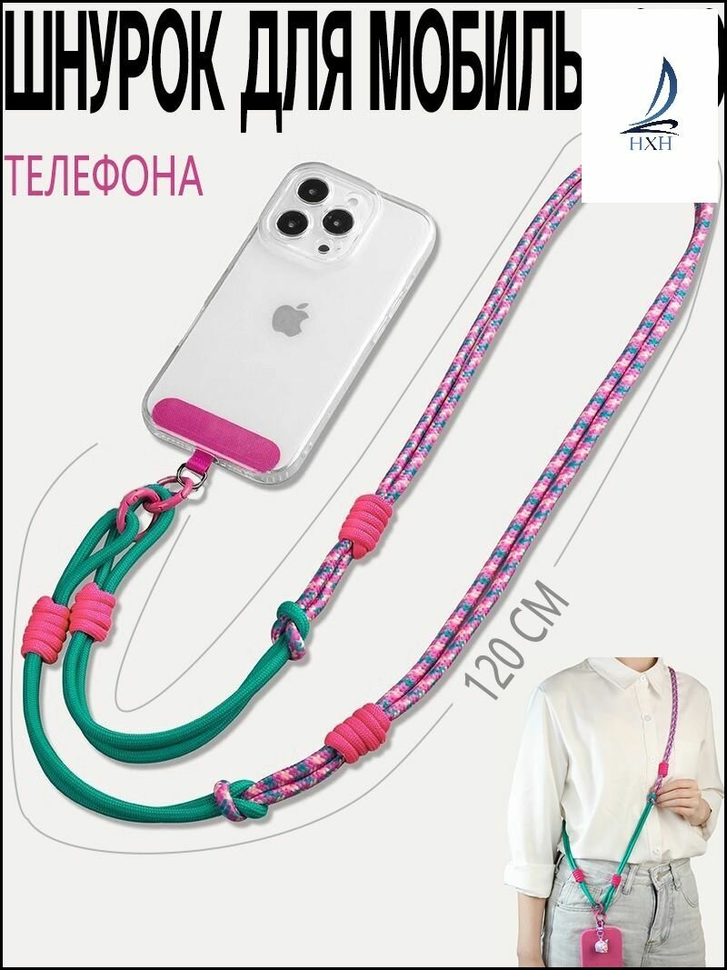 Шнурок для телефона кросс-боди через плечо универсальный
